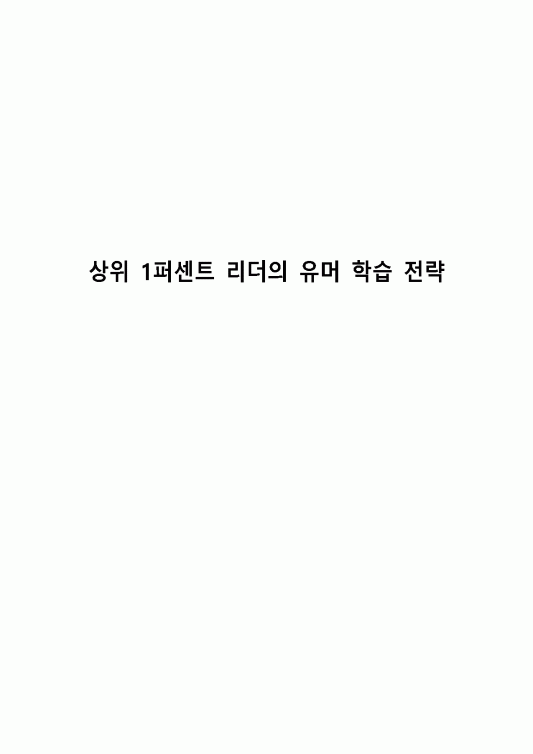 상위 1퍼센트 리더의 유머 학습 전략