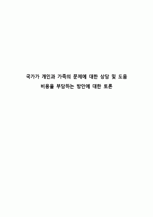 국가가 개인과 가족의 문제에 대한 상담 및 도움 비용을 부담하는 방안에 대한 토론