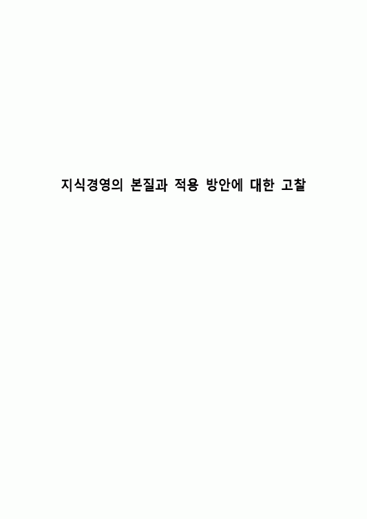 지식경영의 본질과 적용 방안에 대한 고찰