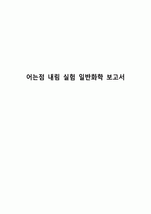 어는점 내림 실험 일반화학 보고서