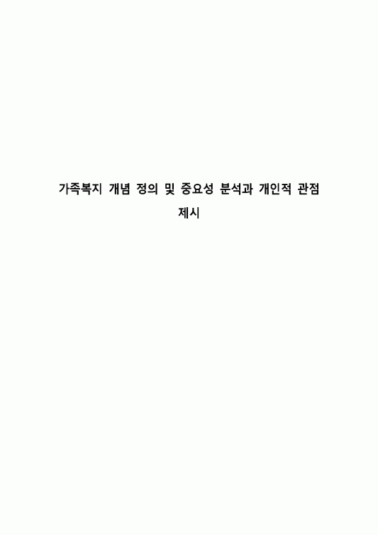 가족복지 개념 정의 및 중요성 분석과 개인적 관점 제시