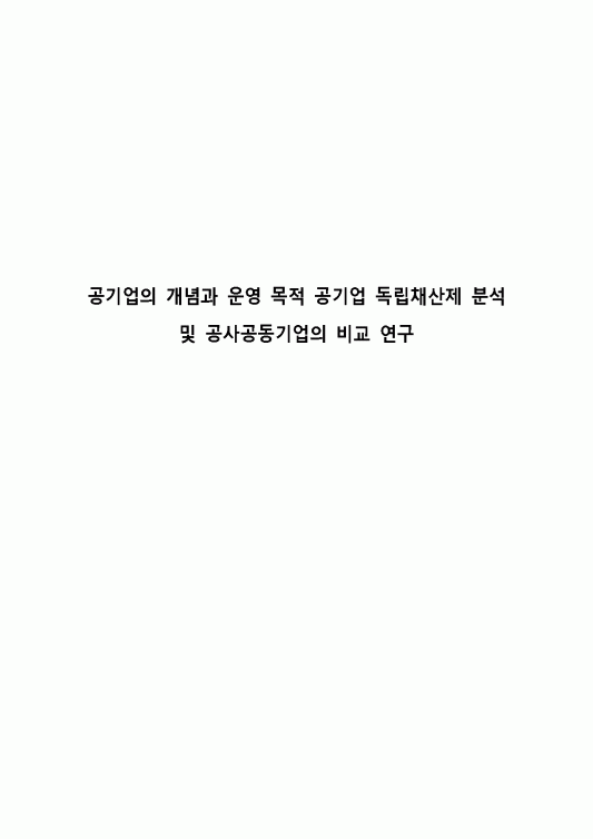 공기업의 개념과 운영 목적 공기업 독립채산제 분석 및 공사공동기업의 비교 연구