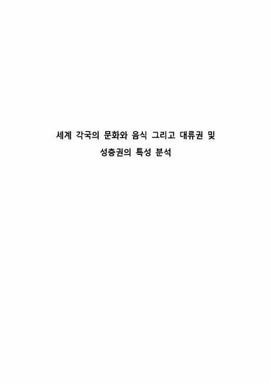 세계 각국의 문화와 음식 그리고 대류권 및 성층권의 특성 분석