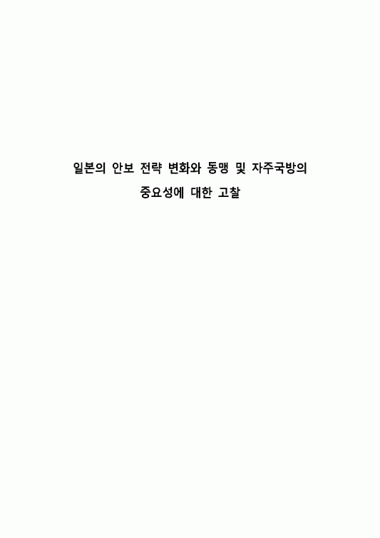 일본의 안보 전략 변화와 동맹 및 자주국방의 중요성에 대한 고찰