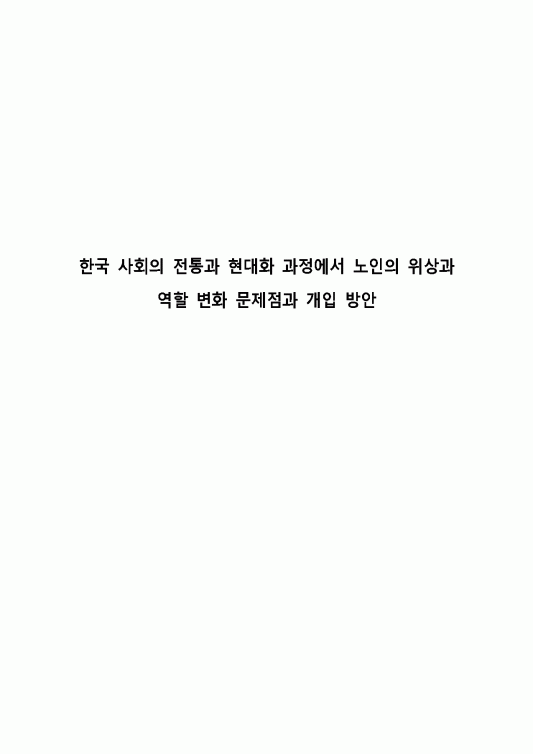 한국 사회의 전통과 현대화 과정에서 노인의 위상과 역할 변화 문제점과 개입 방안