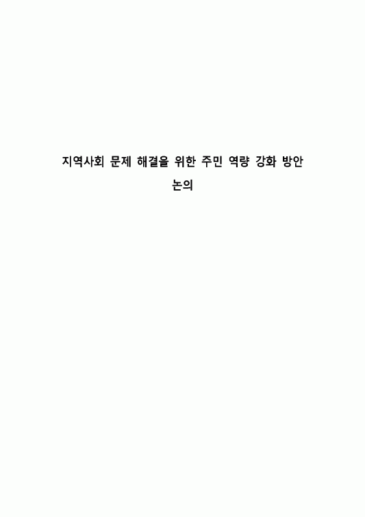 지역사회 문제 해결을 위한 주민 역량 강화 방안 논의