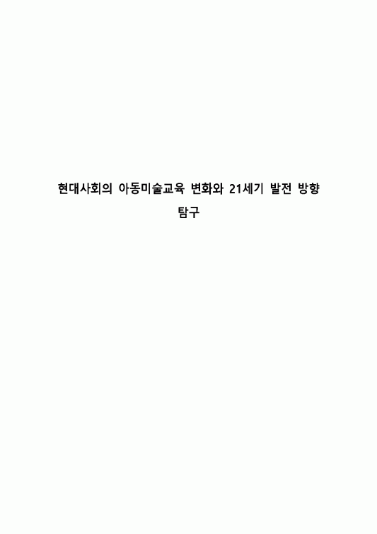 현대사회의 아동미술교육 변화와 21세기 발전 방향 탐구