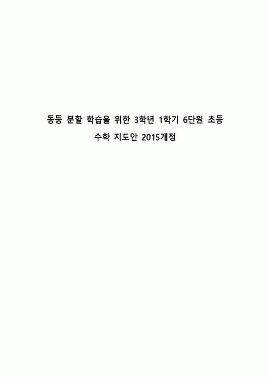 동등 분할 학습을 위한 3학년 1학기 6단원 초등 수학 지도안 2015개정