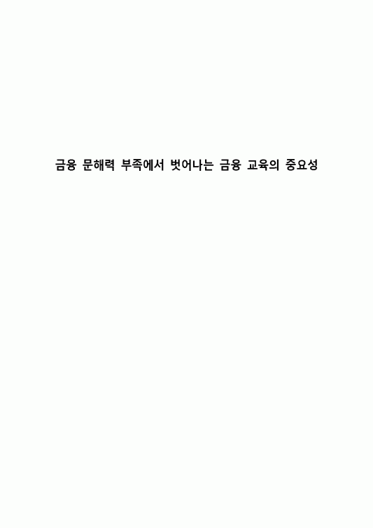 금융 문해력 부족에서 벗어나는 금융 교육의 중요성