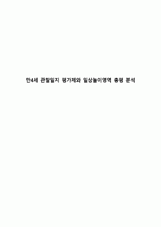 만4세 관찰일지 평가제와 일상놀이영역 총평 분석