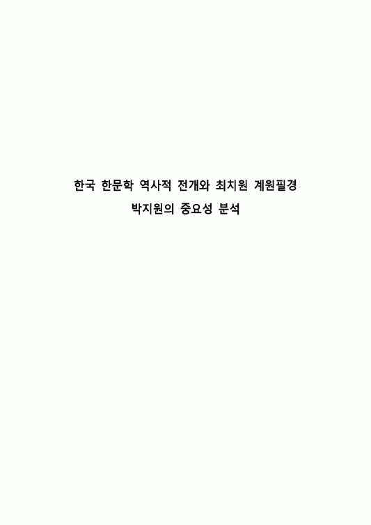 한국 한문학 역사적 전개와 최치원 계원필경 박지원의 중요성 분석