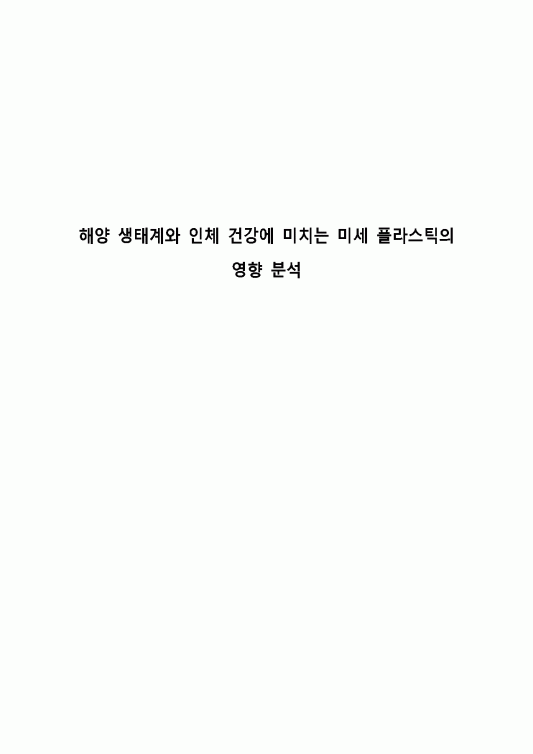 해양 생태계와 인체 건강에 미치는 미세 플라스틱의 영향 분석