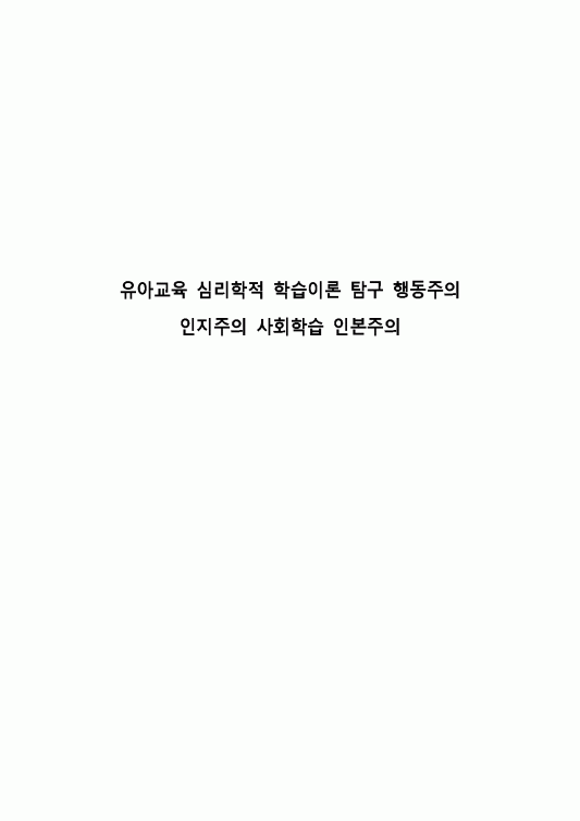 유아교육 심리학적 학습이론 탐구 행동주의 인지주의 사회학습 인본주의