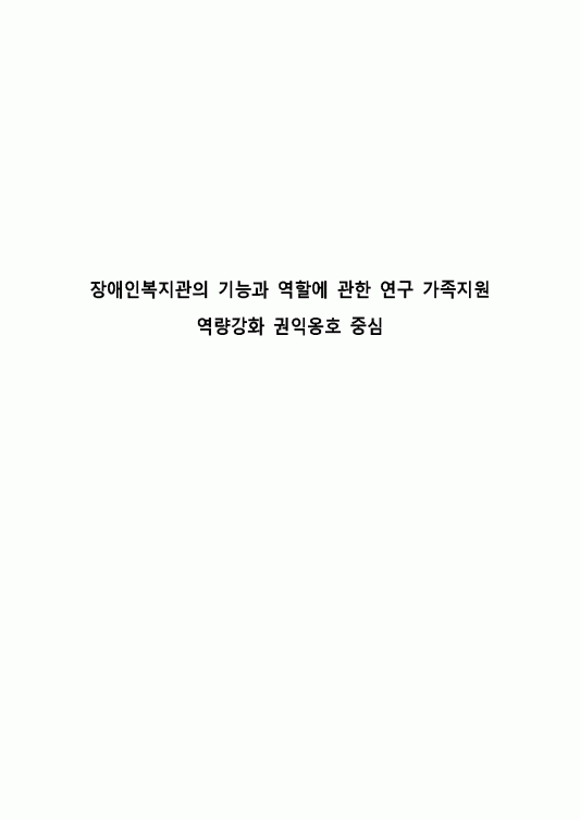 장애인복지관의 기능과 역할에 관한 연구 가족지원 역량강화 권익옹호 중심