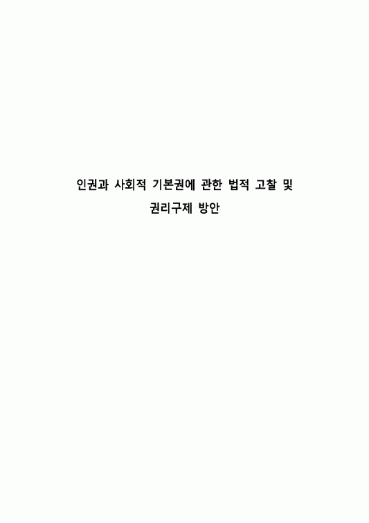 인권과 사회적 기본권에 관한 법적 고찰 및 권리구제 방안