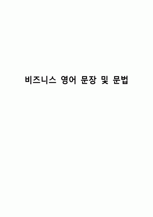 비즈니스 영어 문장 및 문법