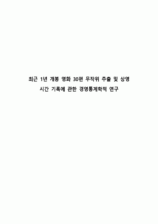 최근 1년 개봉 영화 30편 무작위 추출 및 상영 시간 기록에 관한 경영통계학적 연구
