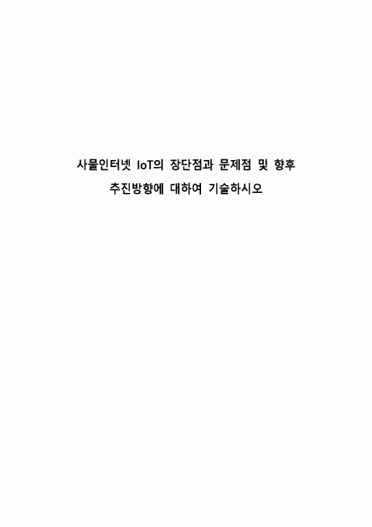사물인터넷 IoT의 장단점과 문제점 및 향후 추진방향에 대하여 기술하시오