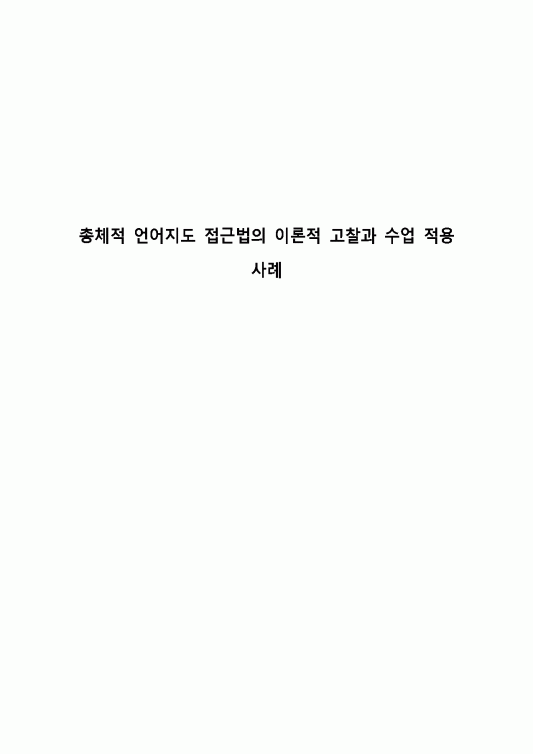 총체적 언어지도 접근법의 이론적 고찰과 수업 적용 사례