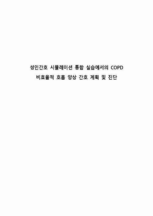 성인간호 시뮬레이션 통합 실습에서의 COPD 비효율적 호흡 양상 간호 계획 및 진단