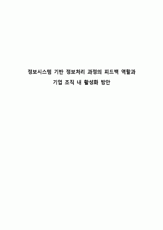 정보시스템 기반 정보처리 과정의 피드백 역할과 기업 조직 내 활성화 방안