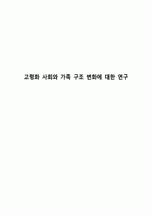 고령화 사회와 가족 구조 변화에 대한 연구
