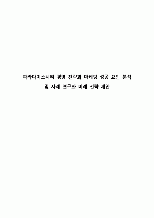 파라다이스시티 경영 전략과 마케팅 성공 요인 분석 및 사례 연구와 미래 전략 제안
