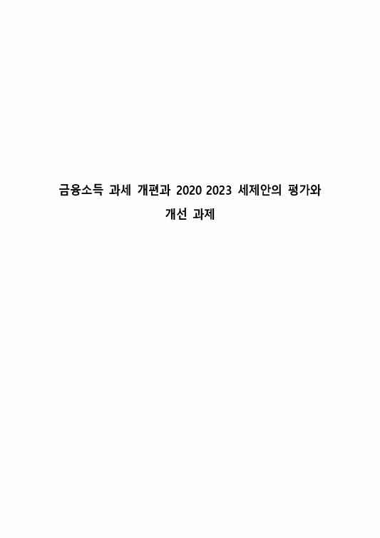 금융소득 과세 개편과 2020 2023 세제안의 평가와 개선 과제