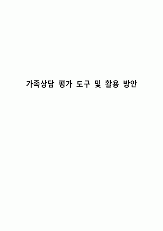 가족상담 평가 도구 및 활용 방안