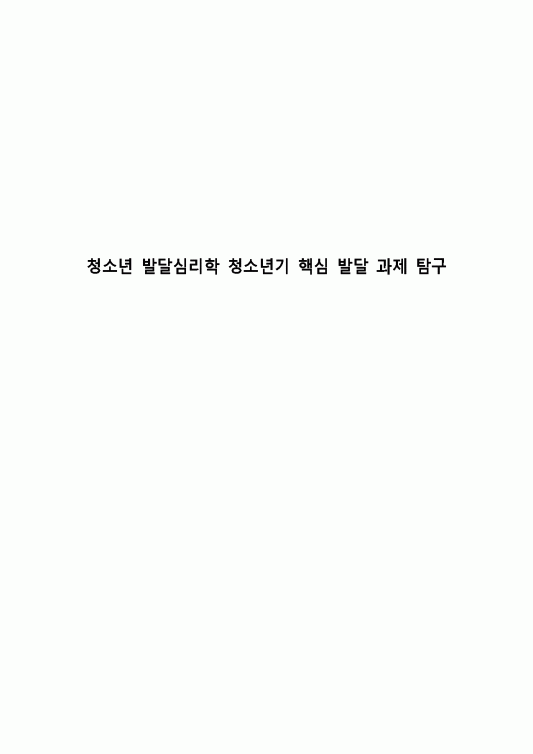 청소년 발달심리학 청소년기 핵심 발달 과제 탐구