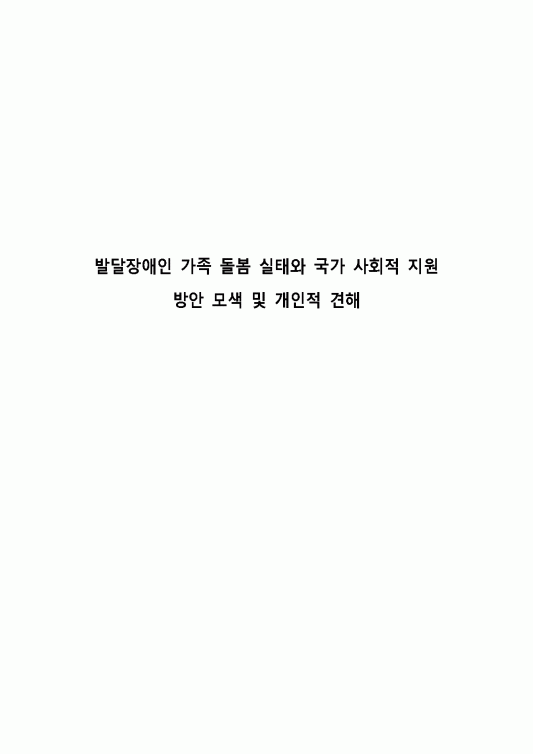 발달장애인 가족 돌봄 실태와 국가 사회적 지원 방안 모색 및 개인적 견해
