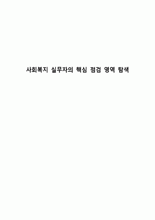 사회복지 실무자의 핵심 점검 영역 탐색