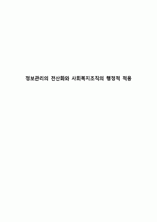 정보관리의 전산화와 사회복지조직의 행정적 적용