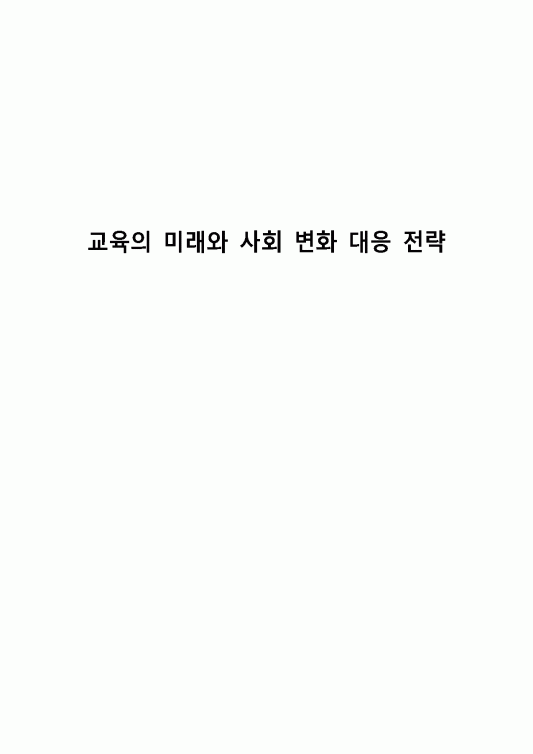 교육의 미래와 사회 변화 대응 전략