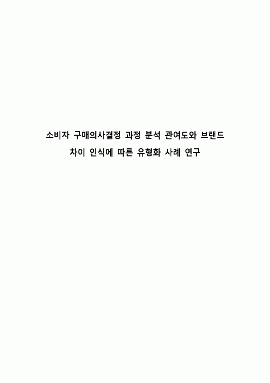 소비자 구매의사결정 과정 분석 관여도와 브랜드 차이 인식에 따른 유형화 사례 연구