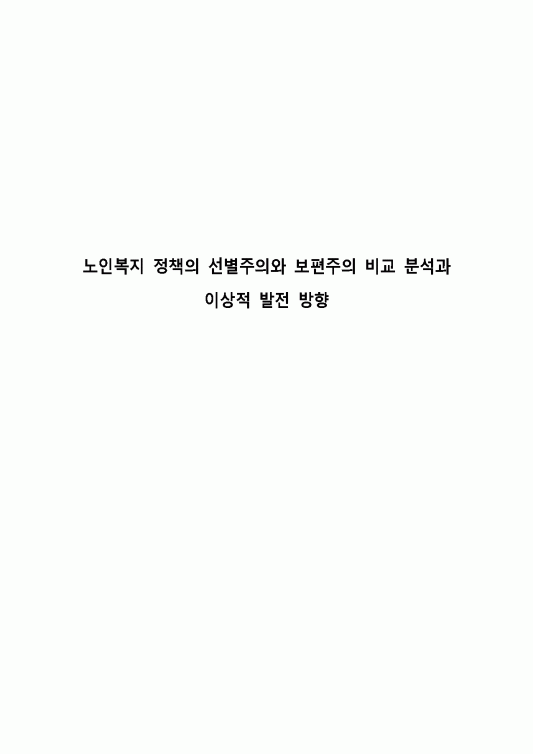 노인복지 정책의 선별주의와 보편주의 비교 분석과 이상적 발전 방향