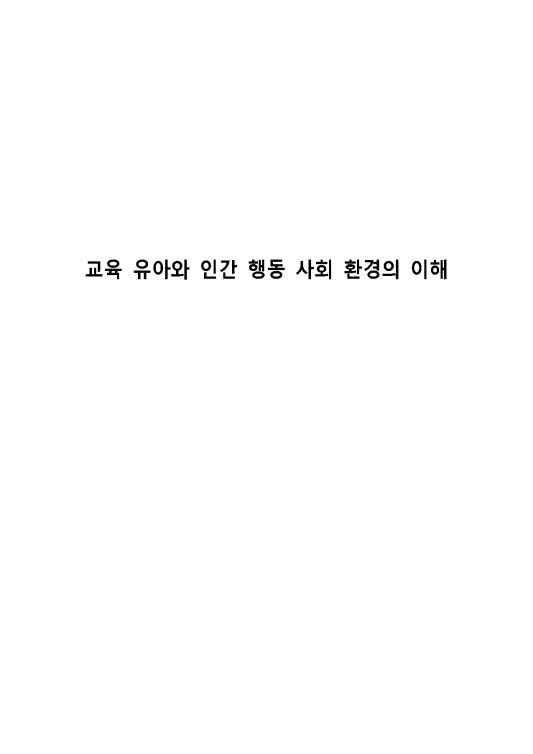 교육 유아와 인간 행동 사회 환경의 이해