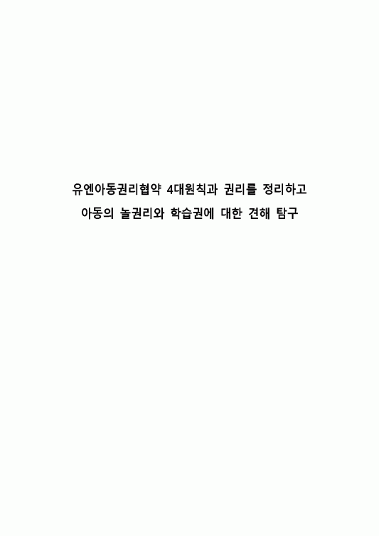 유엔아동권리협약 4대원칙과 권리를 정리하고 아동의 놀권리와 학습권에 대한 견해 탐구