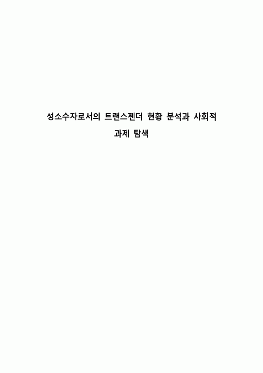 성소수자로서의 트랜스젠더 현황 분석과 사회적 과제 탐색