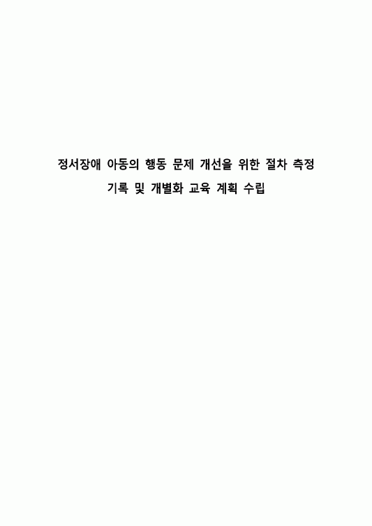 정서장애 아동의 행동 문제 개선을 위한 절차 측정 기록 및 개별화 교육 계획 수립