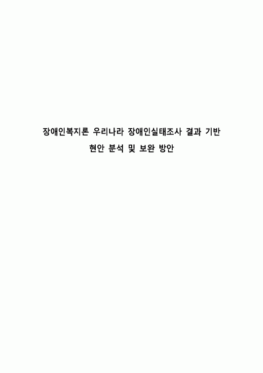 장애인복지론 우리나라 장애인실태조사 결과 기반 현안 분석 및 보완 방안