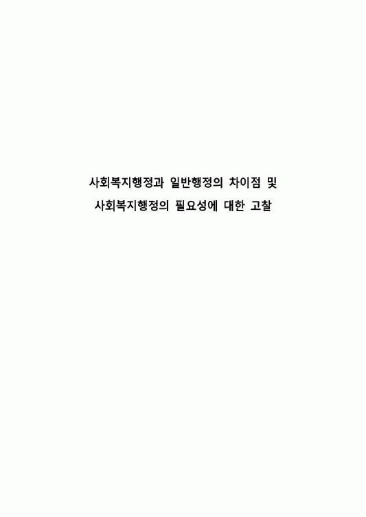 사회복지행정과 일반행정의 차이점 및 사회복지행정의 필요성에 대한 고찰