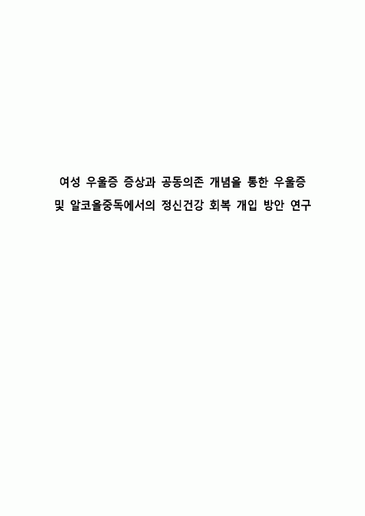 여성 우울증 증상과 공동의존 개념을 통한 우울증 및 알코올중독에서의 정신건강 회복 개입 방안 연구