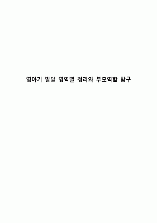 영아기 발달 영역별 정리와 부모역할 탐구