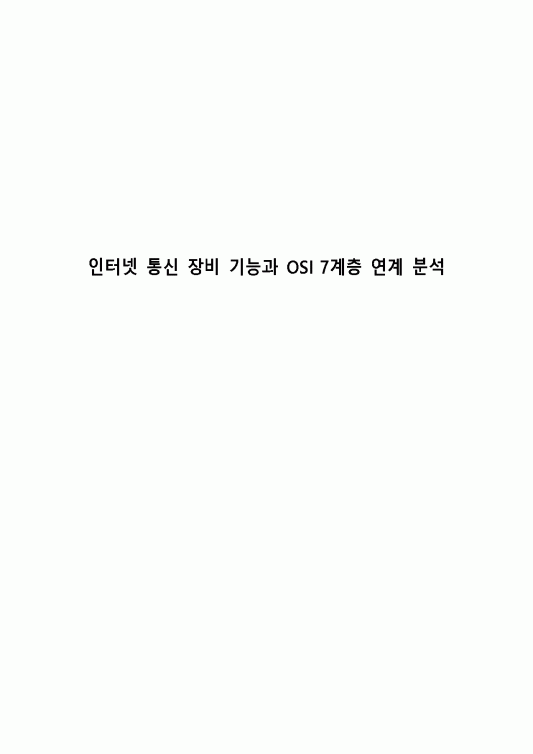인터넷 통신 장비 기능과 OSI 7계층 연계 분석