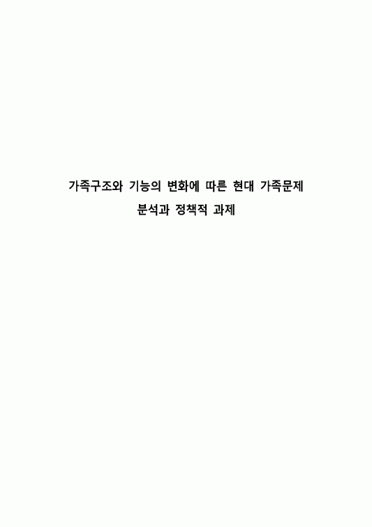 가족구조와 기능의 변화에 따른 현대 가족문제 분석과 정책적 과제