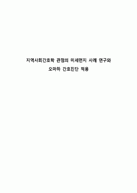 지역사회간호학 관점의 미세먼지 사례 연구와 오마하 간호진단 적용