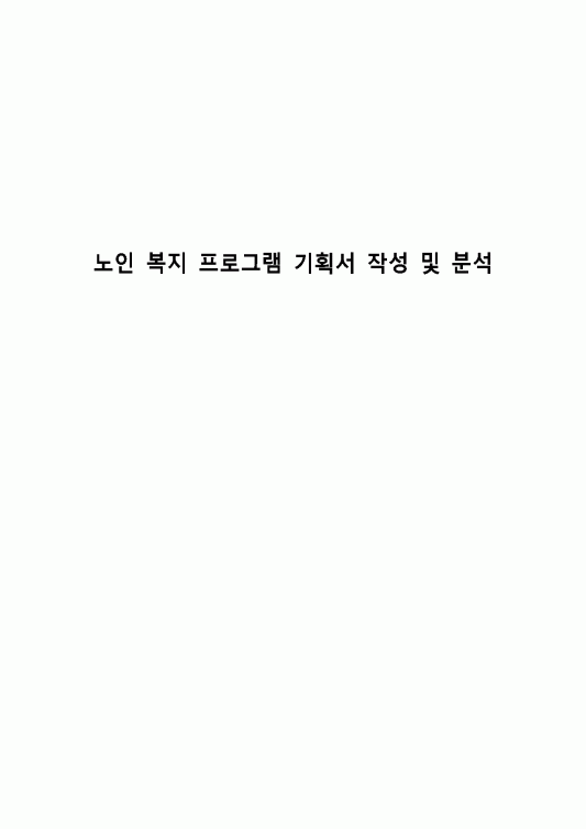 노인 복지 프로그램 기획서 작성 및 분석