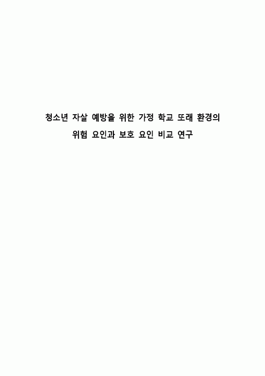 청소년 자살 예방을 위한 가정 학교 또래 환경의 위험 요인과 보호 요인 비교 연구