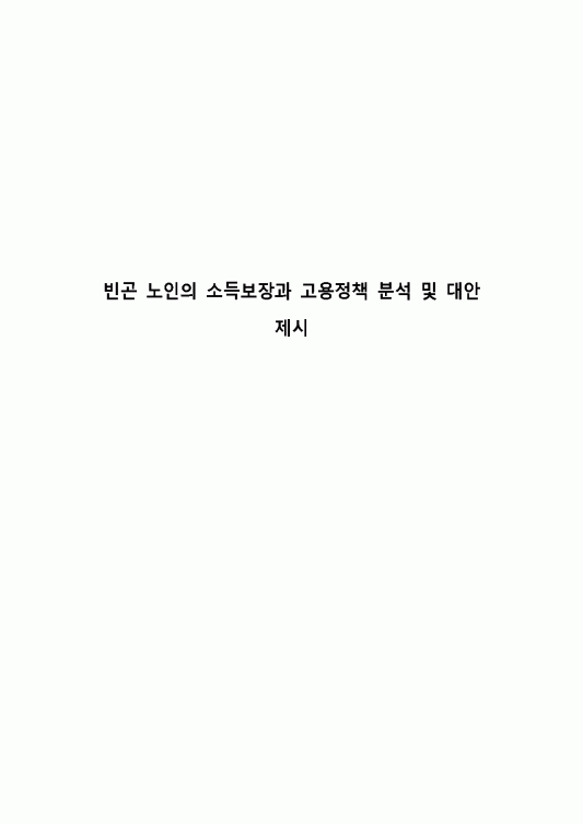 빈곤 노인의 소득보장과 고용정책 분석 및 대안 제시